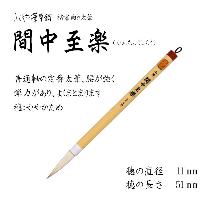 きくや筆 太筆 [間中至楽] かんちゅうしらく 10102 : カワチ画材ヤフー店 - 通販 - Yahoo!ショッピング