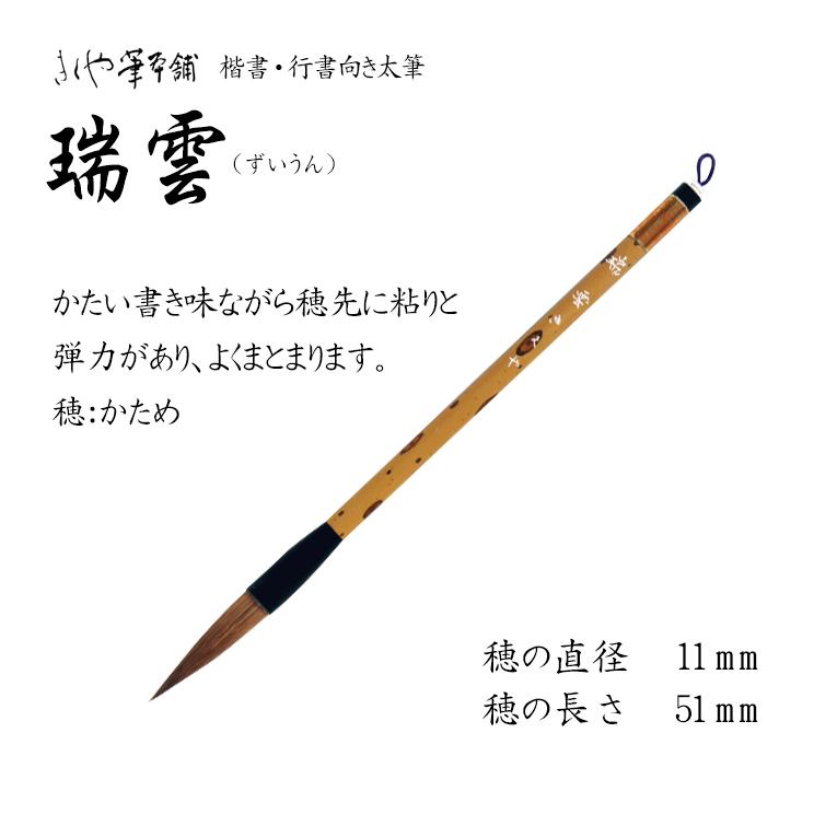 きくや筆 太筆 [瑞雲] ずいうん 10203 : カワチ画材ヤフー店 - 通販 - Yahoo!ショッピング