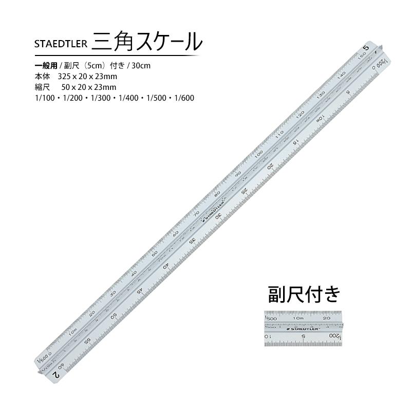 ステッドラー 三角スケール 一般用 高精度 副尺（5cm）付き 30cm 987-30-11 : カワチ画材ヤフー店 - 通販 - Yahoo ...