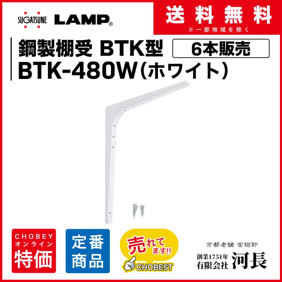 6本 BTK-480W(ホワイト) 送料無料 一部地域除く : 1751年創業 河長ヤフー店 - 通販 - Yahoo!ショッピング