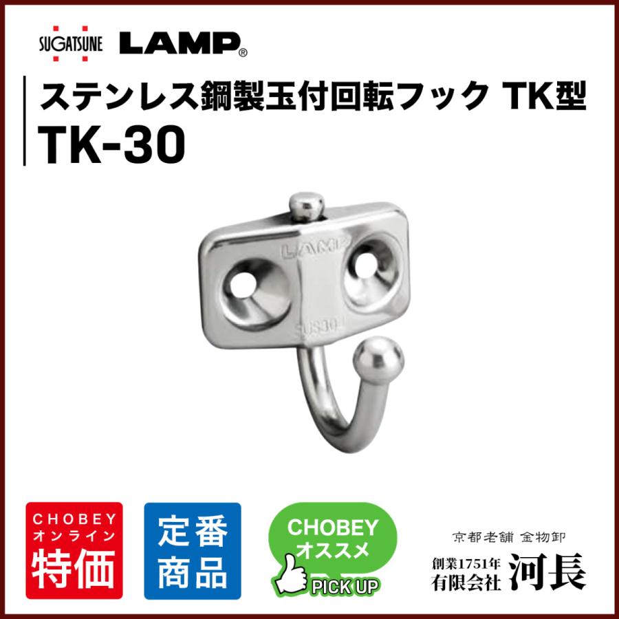 ステンレス製玉付回転フック TK-30 : 1751年創業 河長ヤフー店 - 通販 - Yahoo!ショッピング