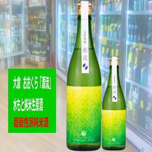 大倉源流 （おおくらげんりゅう）菊もと二段仕込生原酒 720ml 【CWS】 : genryu-720 : 川出酒店ヤフーSHOP - 通販 - Yahoo!ショッピング