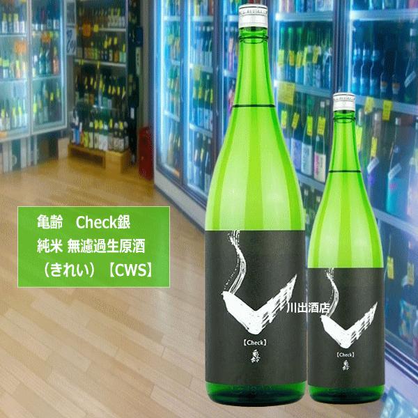 亀齢 Check銀 純米 無濾過生原酒 720ml（きれい）【CWS】 : 川出酒店ヤフーSHOP - 通販 - Yahoo!ショッピング