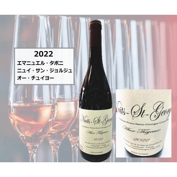 2022 ニュイ・サン・ジョルジュ オー・チュイヨー エマニュエル・タボニ Nuits-Saint-Georges Aux Tuyaux ...