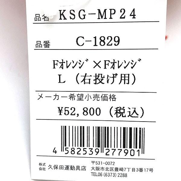 久保田スラッガー 硬式 グローブ 内野 野球 KSG-MP24 右投げ用 Fオレンジ×Fオレンジ : カワイスポーツ - 通販 - Yahoo!ショッピング