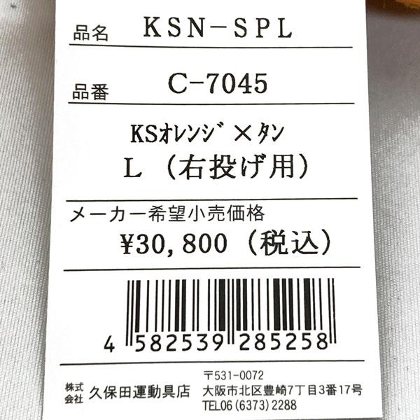 久保田スラッガー 軟式 グローブ 外野手 野球 KSN-SPL 右投げ用 KSオレンジ×タン : カワイスポーツ - 通販 - Yahoo!ショッピング