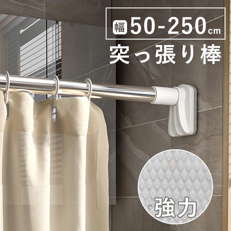 強力突っ張り棒 つっぱり棒 ステンレス 強い負荷 ドリル不要 伸縮棒 伸縮自在 直径32mm 耐荷重 ベランダ リビング 洗面所 トイレ お ...