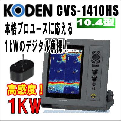 KODEN 光電 CVS-1410HS 魚群探知機 10.4インチカラー液晶 デジタル魚探 送信出力 1kW 50/200 KHz2周波 高感度型 : カワマサオンライン - 通販 ...