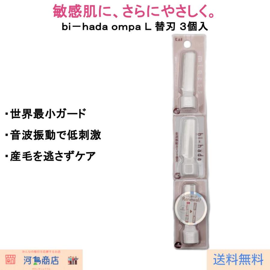 bi-hada 貝印 bi−hada（bi-hada） ompa L 替刃 3個入 音波振動カミソリ リニューアル版 : 河島商店 - 通販 ...