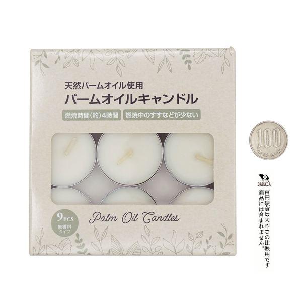 パームオイルキャンドル 9個入 (100円ショップ 100円均一 100均一 100均) : 100円雑貨&日用品卸-BABABA - 通販 - Yahoo!ショッピング