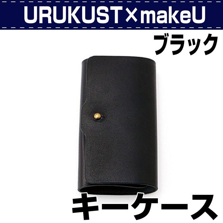 レザークラフト キット 初心者 DIY 手芸 キーケース URUKUST×makeU キーケース ブラック 誠和 SEIWA 革屋さん.com : sw-33293552 : 革販売の革屋さん ...