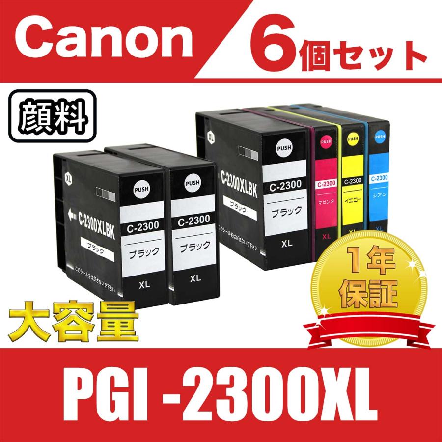 PGI-2300XL 6個セット 顔料 大容量 キヤノン 互換 インク インクカートリッジ 送料無料 ( MAXIFY MB5430 ...