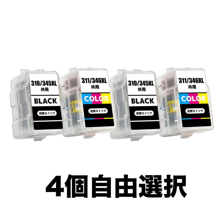BC-310/345XL BC-311/346XL 4個自由選択 大容量 キャノン 互換 詰め替え インク canon （ PIXUS ...