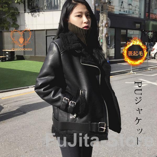 ライダース アウター レディース PU 裏ボア 革ジャン レザー ボア フェイクムートン ショート丈 暖かい : かざぐるまストア - 通販 ...