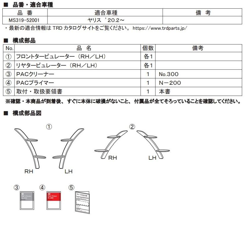 TRD Yaris ヤリス MXPA10/15, KSP210, MXPH10/14/15/17用 TRD GRエアロタービュレーター (前後 ...