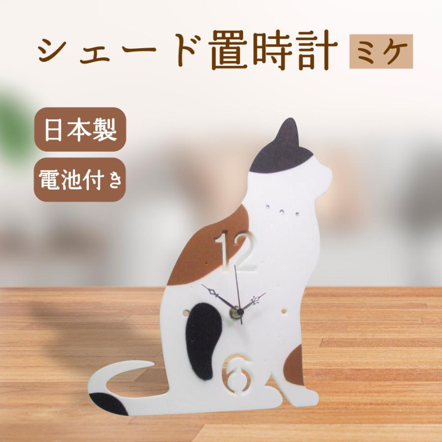 シェード置時計 （ミケA）ミケ CL-67 座り姿が上品なミケ猫シルエット 壁掛け時計、置時計兼用 単三電池1本付 H248×W191mm T's COLLECTION 日本製 ギフト ...
