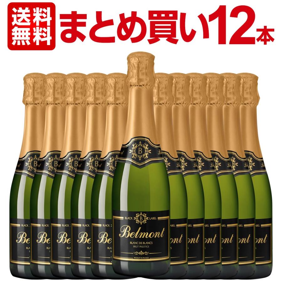 ベルモン・ブラン・ド・ブラン・ブリュット・プレステージ 375ml 12本 : 京橋ワイン 赤 白 セット wine - 通販 - Yahoo!ショッピング