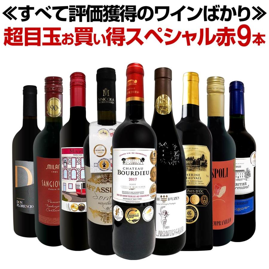 第59弾 間違いありません すべて評価獲得のモノ凄いワイン wine ばかりを揃えた超目玉お買い得スペシャル赤9本セット set : set0033zzz059 : 京橋ワイン 赤 白 セット ...