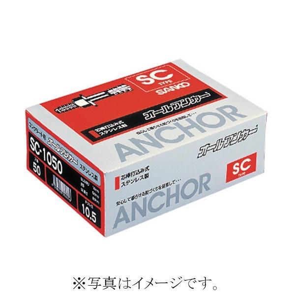 サンコーテクノ オールアンカー ステンレス製 SCタイプ SC-1060 M10×60mm 50本入 : 利工具ショップ - 通販 - Yahoo!ショッピング