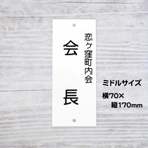 自治会・町内会 当番プレート 中サイズ : オーダーグッズ工房KCC - 通販 - Yahoo!ショッピング