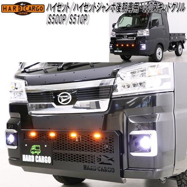 HARD CARGO ハードカーゴ ハイゼット/ハイゼットジャンボMC後期 S500P/S510P専用 LEDスキッドグリル LEDスモークアンバー メーカー直送品 : KCMオンライン ...