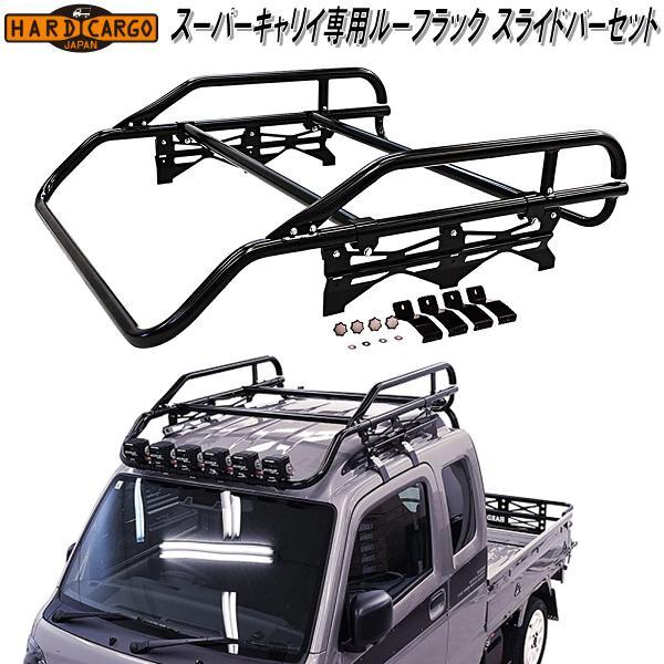 HARD CARGO ハードカーゴ スーパーキャリイ DA16T専用 ライトバールーフラック ハイタイプ スライドバーセット 1006600 メーカー直送品 軽トラック用品 : KCM ...