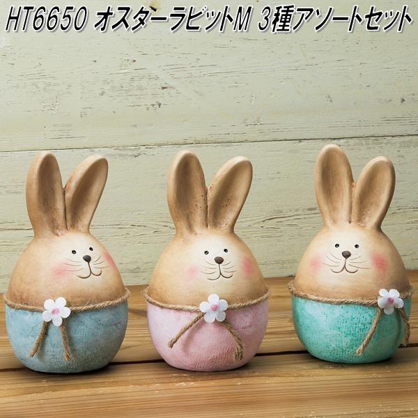 エイチツーオー HT6650 オスターラビットM 3個アソートセット HT-6650 【メーカー直送】【代引き/同梱不可】【園芸 インテリア ...