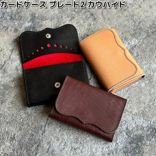 ケーシーズ KCC002 カードケース プレート2 カウハイド 全3カラー KCC-002 お取り寄せ商品 KC s ケイシイズ 名刺入れ 定期入れ : KCMオンラインショップ - 通販 ...