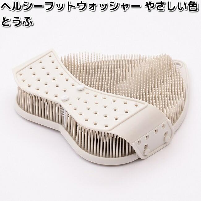 DAIMEI ヘルシーフットウォッシャー やさしい色 とうふ グレージュ 日本製 化粧箱入り お取り寄せ製品 フットケア 足裏ケア : KCM ...