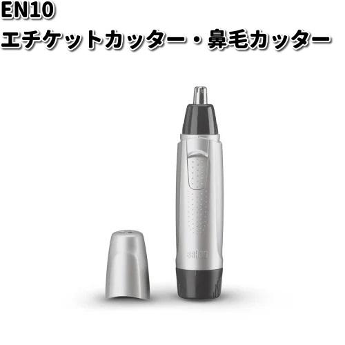 BRAUN ブラウン EN10 エチケットカッター・鼻毛カッター【お取り寄せ商品】交換部品 シェーバー : 100-4210201187301 ...