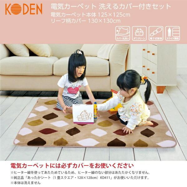 広電 KODEN VWC111H-CL 電気カーペット カバーセット 1畳相当スクエア ベージュ リーフ柄 約130×130cm ホットカーペット : KCMオンラインショップ - 通販 ...