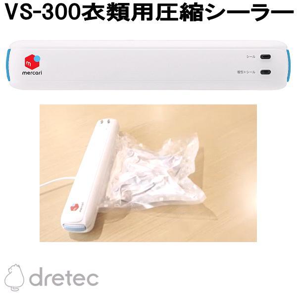 ドリテック ドリテック VS-300WT 衣類用 圧縮シーラー お取り寄せ商品 圧縮袋 圧縮パック 真空パック ラミネート 保存パック : KCMオンラインショップ - 通販 - Yahoo ...