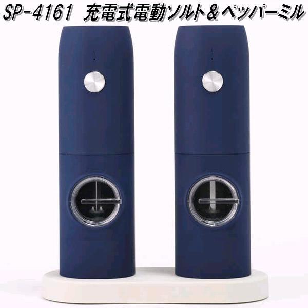 ウェルリッチ SP-4161 USB充電式電動ソルト＆ペッパーミル 送料無料(沖縄・離島を除く) お取り寄せ商品 電動 自動 塩コショウ : KCMオンラインショップ - 通販 - Yahoo ...