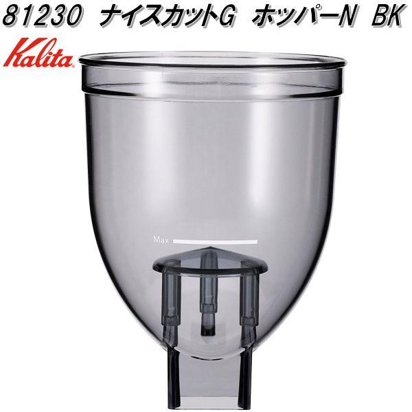 Kalita カリタ 81230 ナイスカットG ホッパーN BK 日本製【お取り寄せ商品】珈琲 コーヒー グラインダー 交換部品 : KCM ...