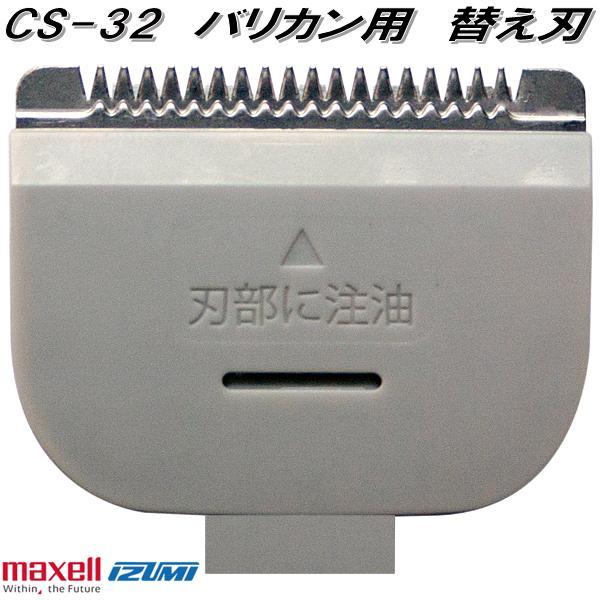 IZUMI（家電、工具） マクセルイズミ CS-32 バリカン用 替え刃 CS32 ネコポス対応品 お取り寄せ商品 対象機種：HC-FA16 ...