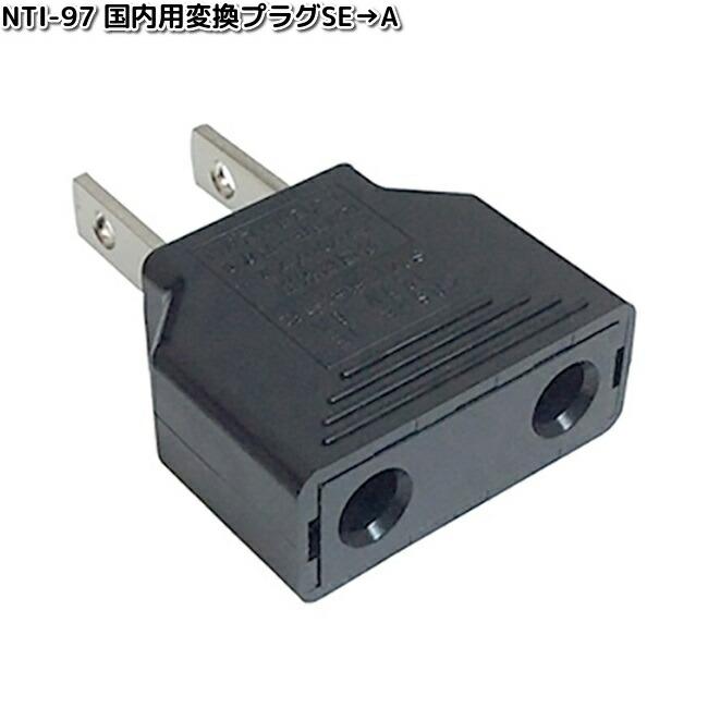 カシムラ NTI-97 国内用変換プラグSE→A WP-72J NTI97 お取り寄せ 変換器 変換 国内 プラグ コンセント : 100-4907986030976 : KCMオンライン ...