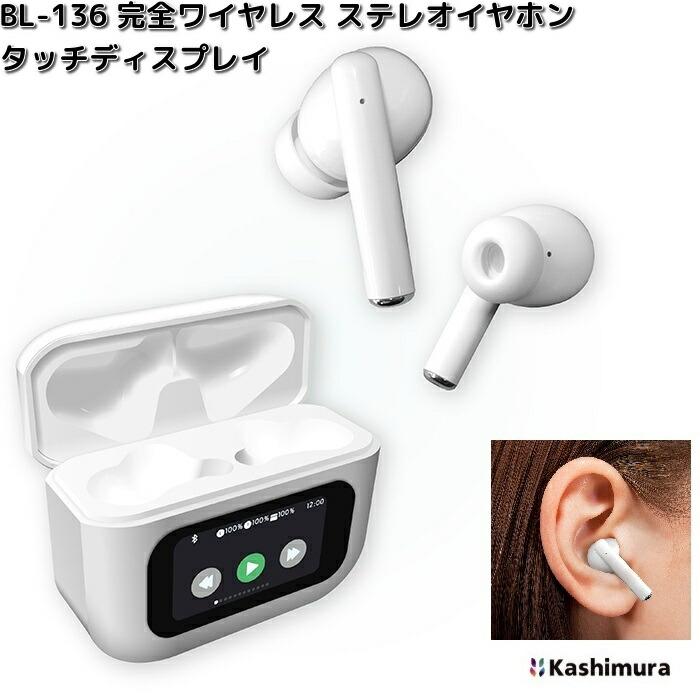Kashimura カシムラ BL-136 完全ワイヤレスステレオイヤホン タッチディスプレイ ホワイト Bluetoothバージョン5.4仕様 お取り寄せ 無線タイプ : KCMオンライン ...