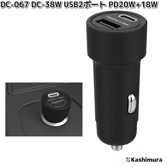 Kashimura カシムラ DC-067 DC-38W USB2ポート PD20W+18W 12V/24V車兼用 ブラック お取り寄せ カー用品 車載充電器 USB増設 : KCMオンライン ...