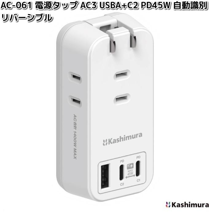 Kashimura（カシムラ） AC-061 電源タップ AC3 USBA+C2 PD45W 自動識別 リバーシブル ホワイト お取り寄せ 国内プラグ コンセント タップ : KCMオンライン ...