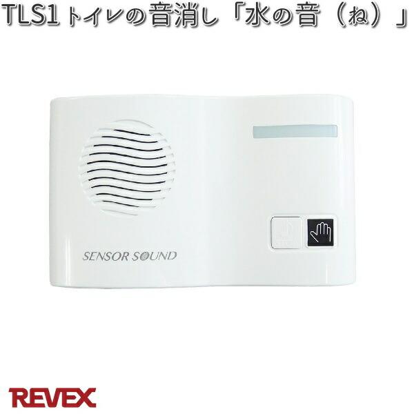 TLS1 トイレの音消し「水の音（ね）」 リーベックス【お取り寄せ商品】【REVEX チャイム インターホン】 : KCMオンラインショップ - 通販 - Yahoo!ショッピング