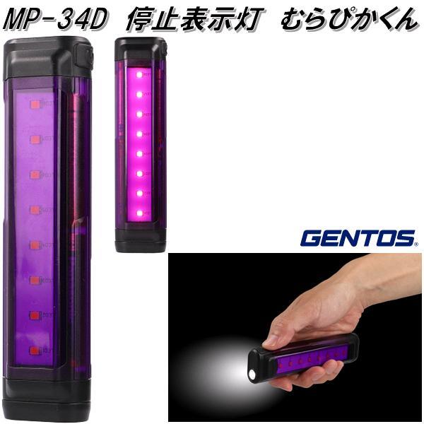 GENTOS GENTOS ジェントス MP-34D LED 停止表示灯 むらぴかくん 道路交通法施工規則適合品 発煙筒 お取り寄せ商品 緊急 事故 : KCMオンラインショップ - 通販 ...