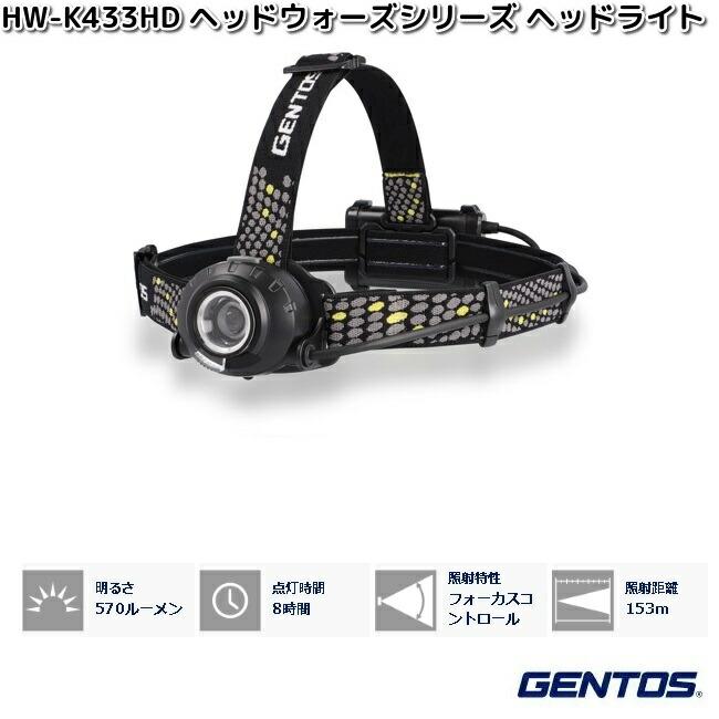 GENTOS 【7月上旬入荷予定】GENTOS ジェントス HW-K433HD ヘッドウォーズシリーズ LED ヘッドライト 570ルーメン お取り寄せ商品 作業灯 防災 震災 ライト ...