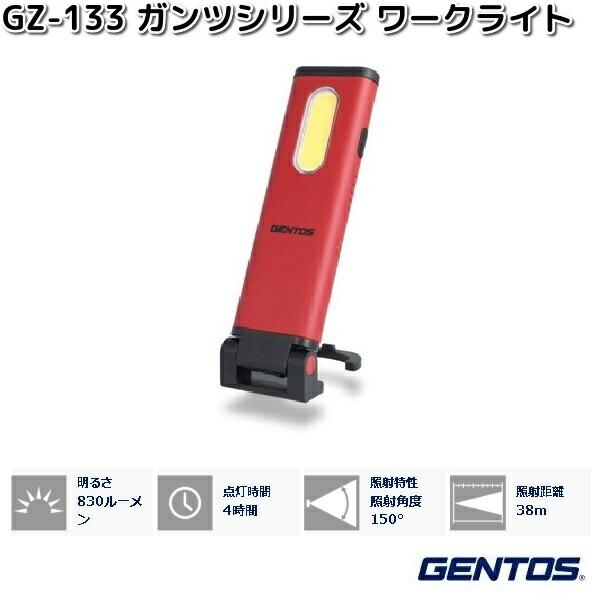 GENTOS GENTOS ジェントス GZ-133 ガンツシリーズ LED ワークライト 830ルーメン お取り寄せ商品 作業灯 防災 震災 アウトドア ライト : KCMオンラインショップ ...