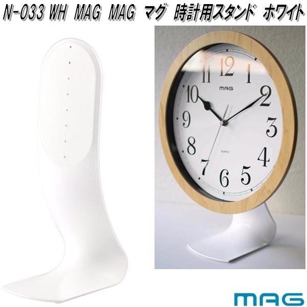 ノア精密 ノア精密 N-033 WH MAG マグ 時計用スタンド ホワイト N033WH お取り寄せ商品 クロック 時計 スタンド ...