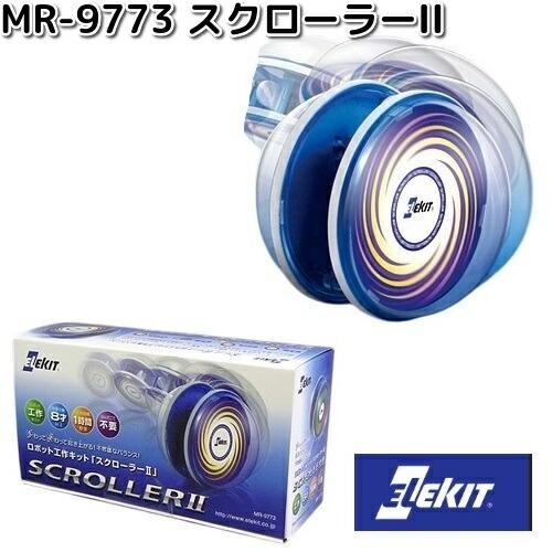 イーケイジャパン MR-9773 スクローラー2 対象年齢8歳以上 MR9773 お取り寄せ ELEKIT 工作キット メカ工作 プログラミング : KCMオンラインショップ - 通販 ...