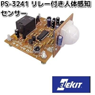 イーケイジャパン PS-3241 リレー付き 人体感知センサー ネコポス対応品4 お取り寄せ商品 ELEKIT 工作パーツ パーツ 部品 センサー : KCMオンラインショップ - 通販 ...