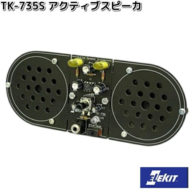 イーケイジャパン TK-735S アクティブスピーカ TK735 お取り寄せ商品 ELEKIT 工作セット 工作キット キット セット スピーカー : KCMオンラインショップ - 通販 ...