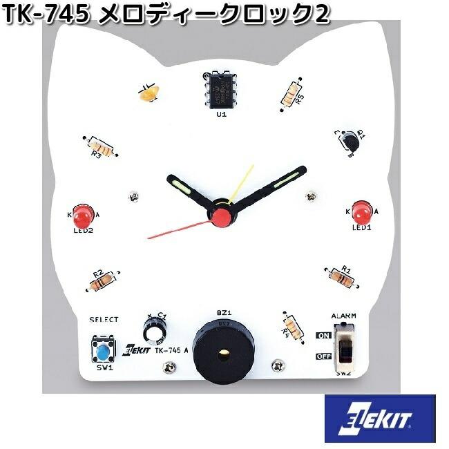 イーケイジャパン TK-745 メロディークロック2 TK745 お取り寄せ商品 ELEKIT 工作セット 工作キット キット セット 時計 : KCMオンラインショップ - 通販 ...