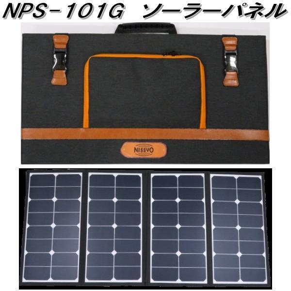 日章工業 NPS-101G 折り畳み式 ソーラーパネル 太陽光パネル 3.1kg USBポート付【送料無料(沖縄・離島を除く)】【お取り寄せ商品】 : KCMオンラインショップ - 通販 ...