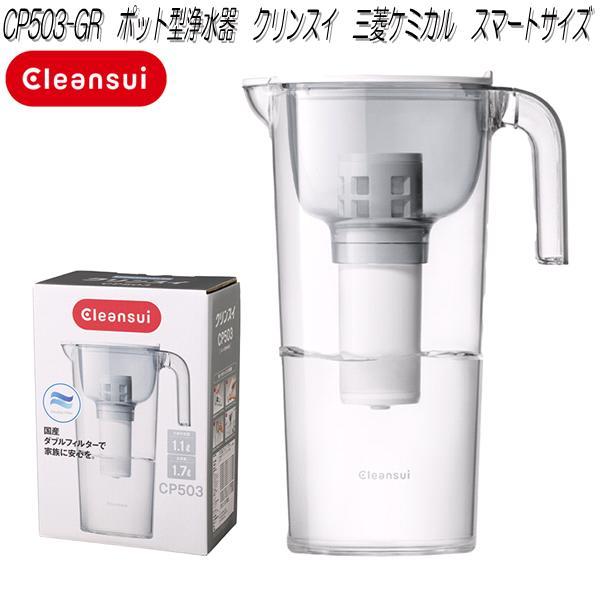 三菱ケミカル CP503-GR クリンスイ ポット型浄水器 スマートサイズ お取り寄せ商品 浄水器 浄水機 濾過 ろ過 水 : KCMオンラインショップ - 通販 - Yahoo!ショッピング
